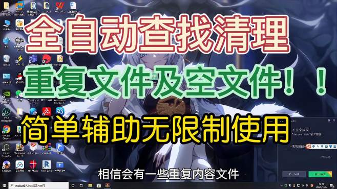 全自动查找清理电脑重复文件及空文件夹,简单辅助无限制使用不香