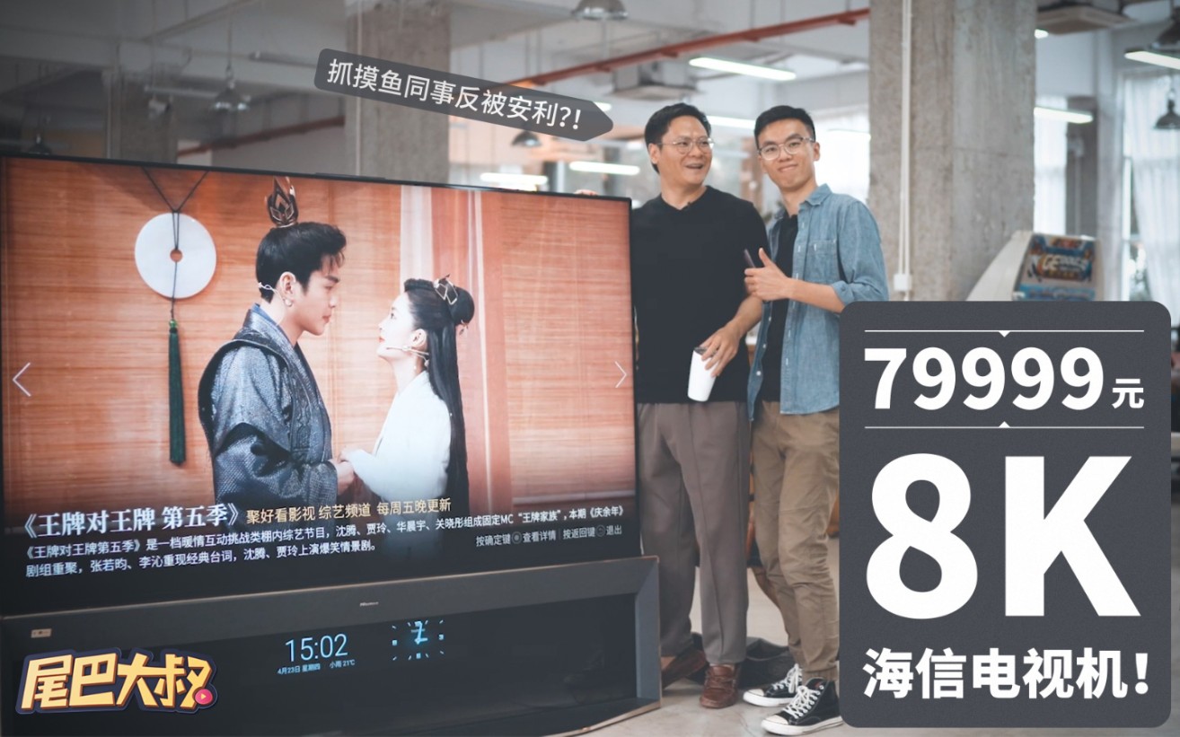 79999 元的 8K 海信电视机!抓摸鱼同事反被安利?!