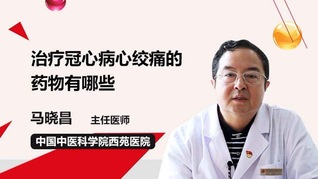 治疗冠心病心绞痛的药物有哪些