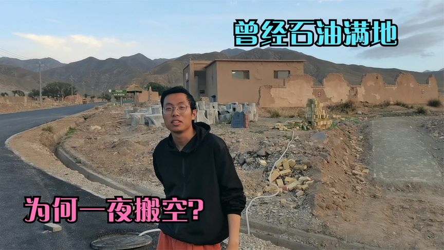 实探阿克塞石油小镇,曾经繁花似锦,为何一夜之间人员全部消失?