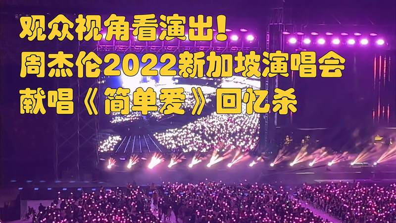 观众视角看演出!周杰伦2022新加坡演唱会献唱《简单爱》回忆杀