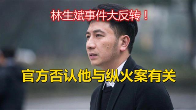 林生斌事件大反转!官方否认他与纵火案有关,税务问题正在调查中