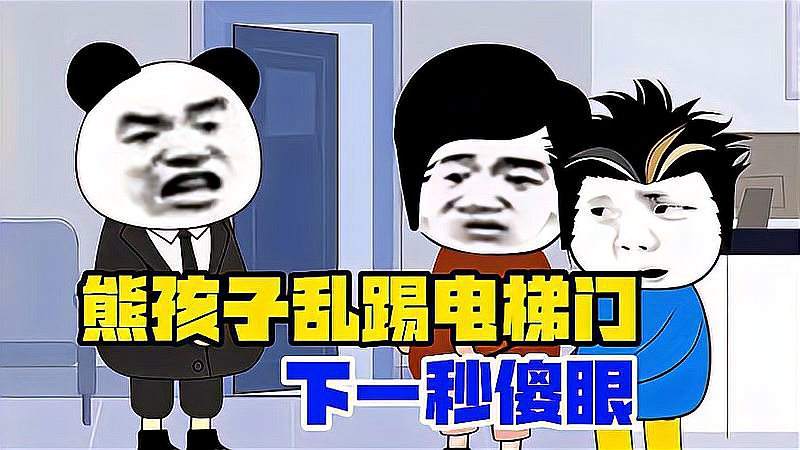 沙雕动画:熊孩子乱踢电梯门,而且不听劝,下一秒傻眼