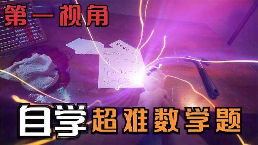 如果做数学题却算不出答案,该怎么办?搞笑第一视角硬核练习数学