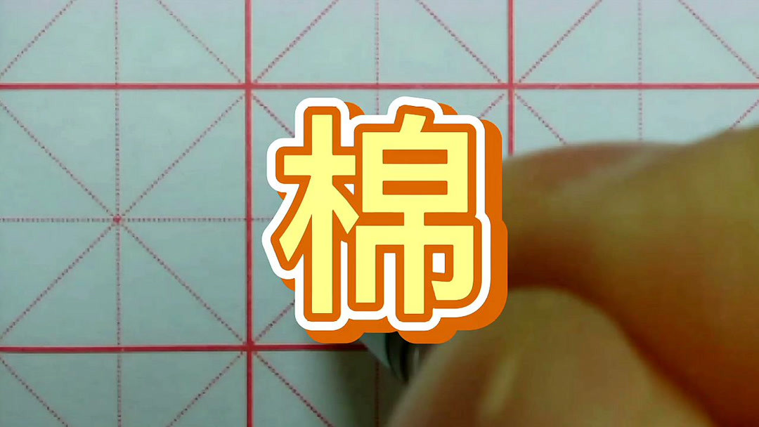 棉字的书写方法 硬笔书法视频教程