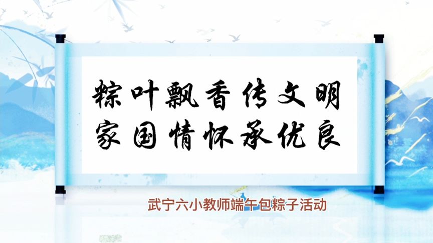 感受中华传统文化,来看看学校教师端午节包粽子活动!