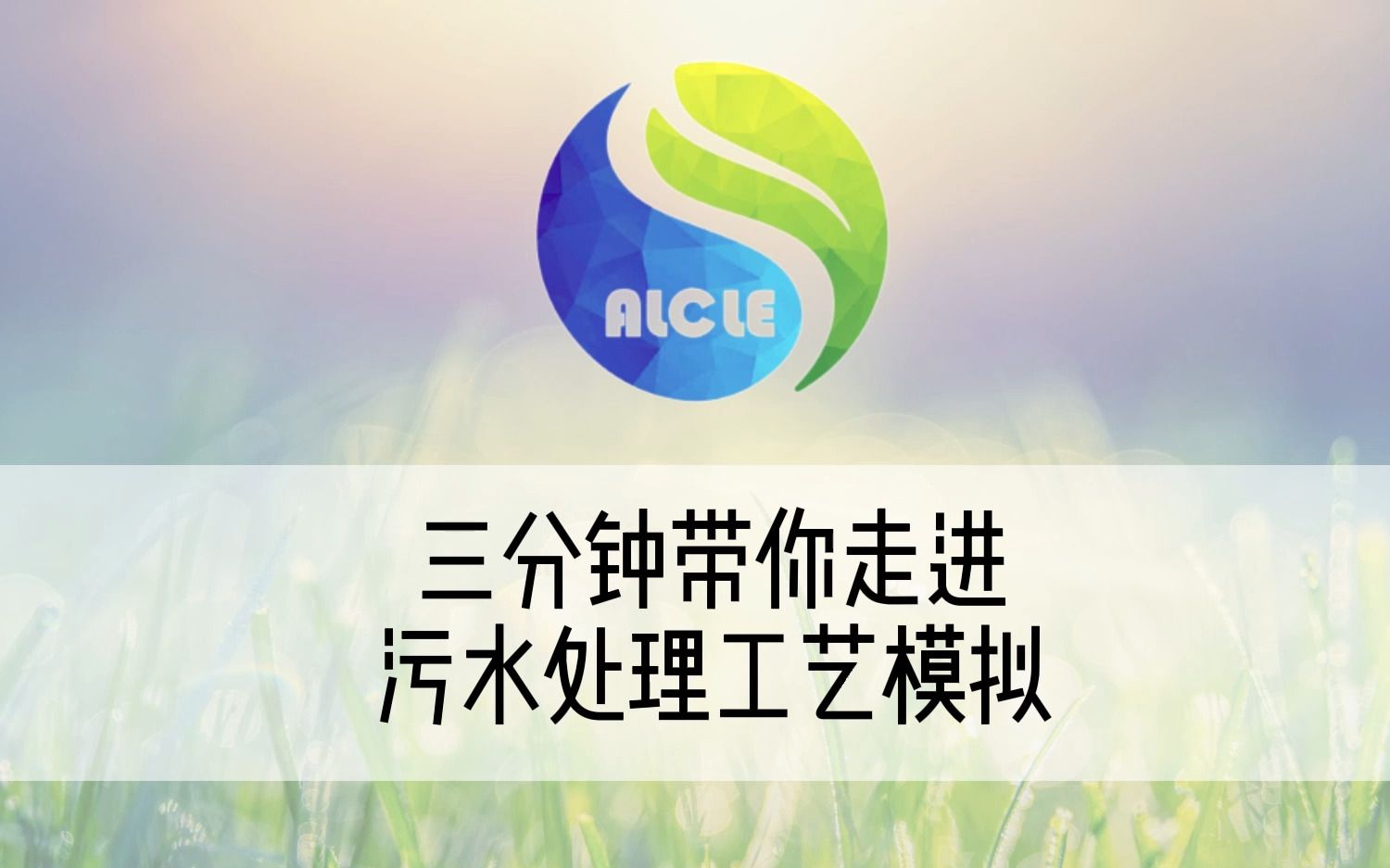 三分钟带你走进污水处理工艺模拟