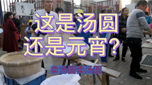 这么多年傻傻的分不清这是汤圆还是元宵,有何区别?