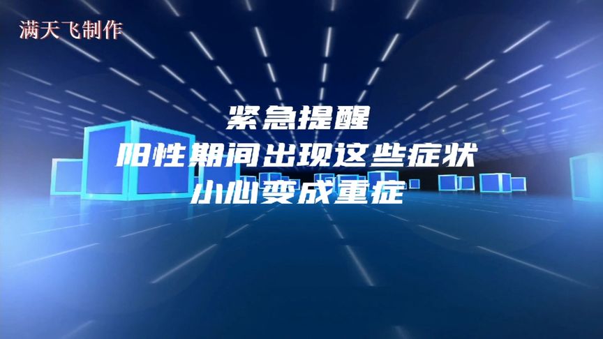 阳性期间出现这些症状小心变成重症
