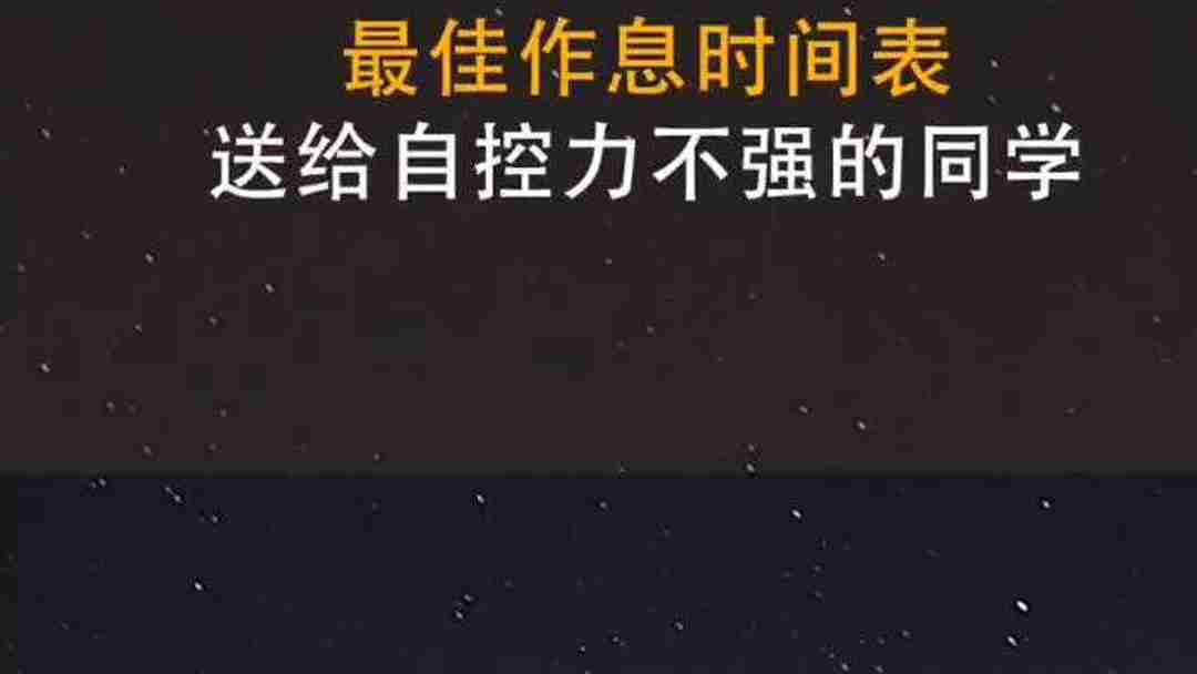 人大学霸的学习作息时间表,照着做你也能成为学霸!