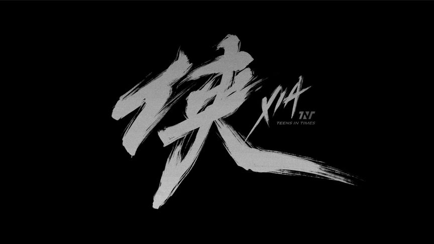 【时代少年团】《侠》舞蹈版MV