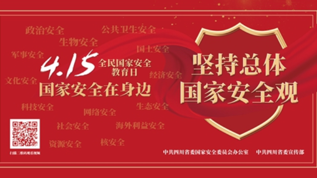 国家安全在身边 四川发布4·15国家安全教育日宣传片
