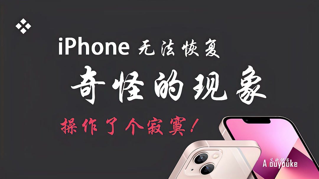 iPhone手机遇到大问题,无法从DFU模式转为恢复模式,弃用!