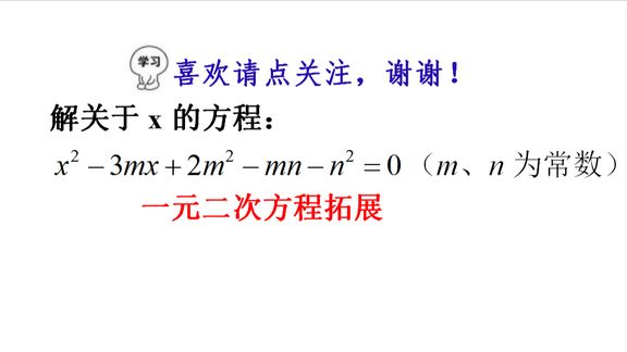 初中数学,解方程:x²-3mx+2m²-mn-n²=0,一元二次方程拓展