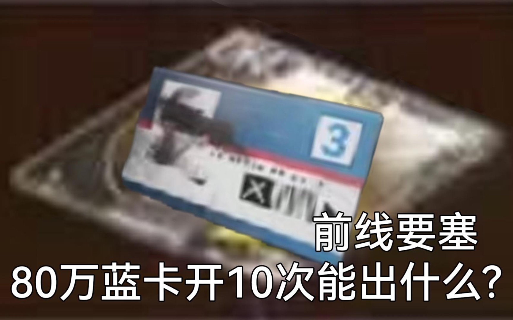【暗区突围】主播白名单账号开十次前线要塞蓝卡,祝所有三连的出...