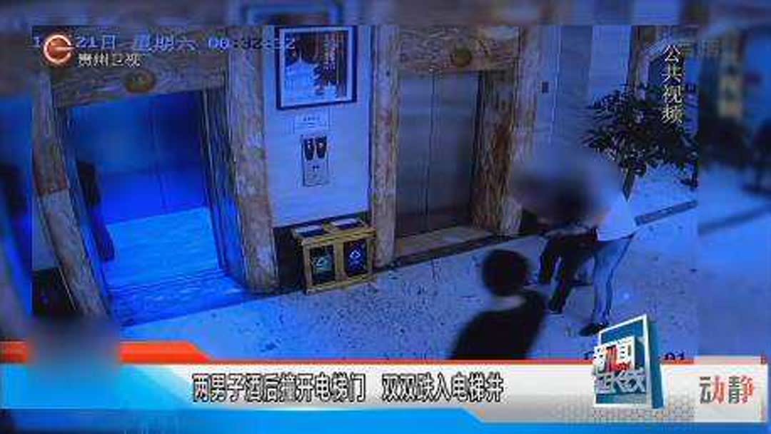 两男子酒后撞开电梯门,双双跌入电梯井