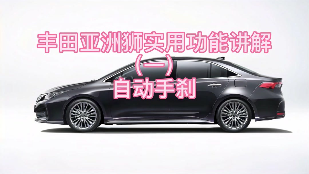 丰田亚洲狮实用功能讲解(一)