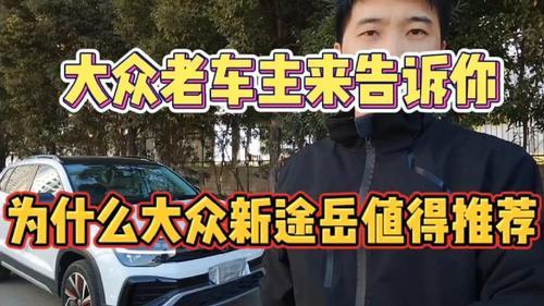 搞一台好开省油又廉价的SUV,大众新途岳值得入手!