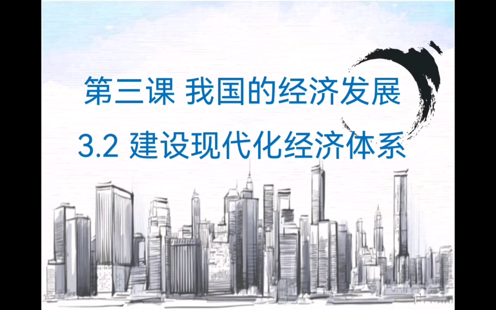 必修二 3.2 建设现代化经济体系(中国高铁走向革命老区,走向世界)