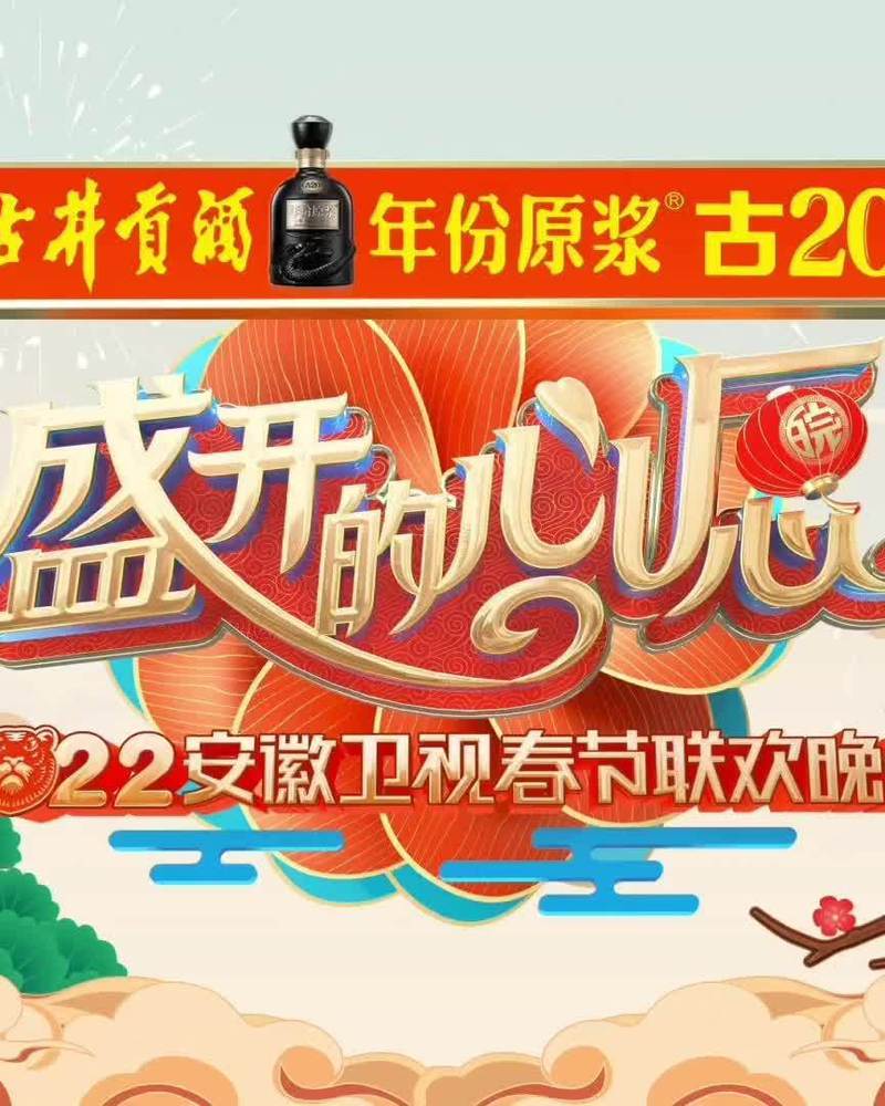 距离2022安徽卫视春晚 播出倒计时2天!福满神州报春来,1月30日晚7:...