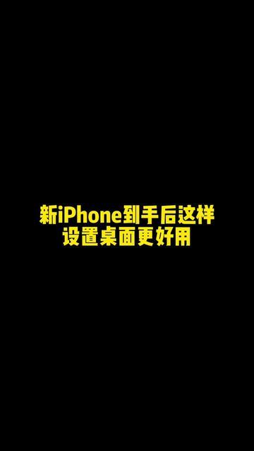 iphone使用技巧,手机使用技巧,苹果手机,新iPhone到手后这样设置桌面...