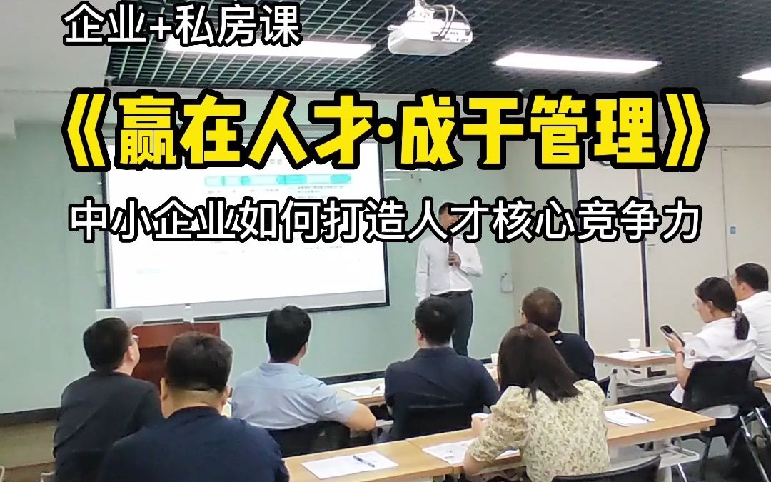 西安孵化器|【企业+】私房课《赢在人才,成于管理》,为创业者赋能。