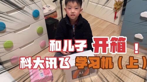 和儿子一起开箱科大讯飞学习机x2pro 上篇