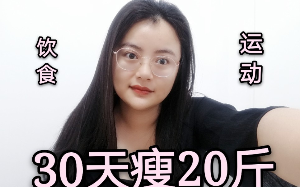 30天瘦20斤我怎么做到的!我的饮食和运动