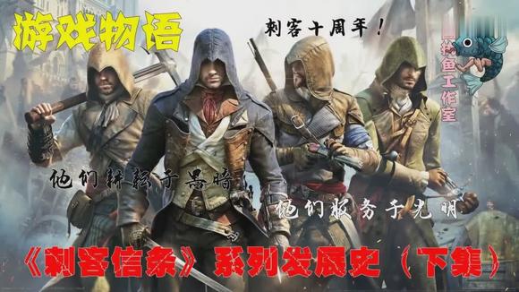 刺客十周年《刺客信条》系列发展史(下) 22_超清