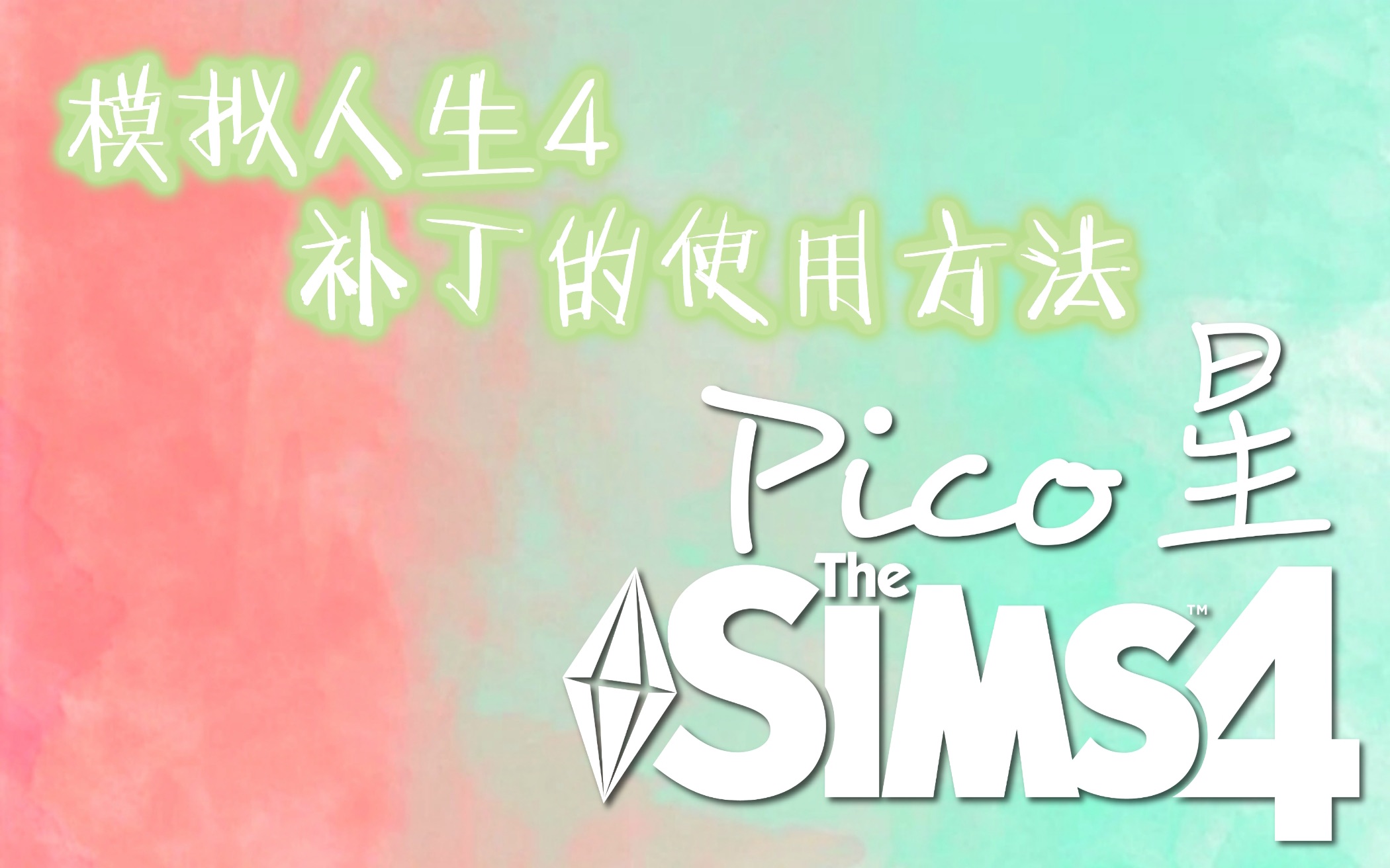 【Pico星】模拟人生4-补丁的收纳小技巧以及使用方法