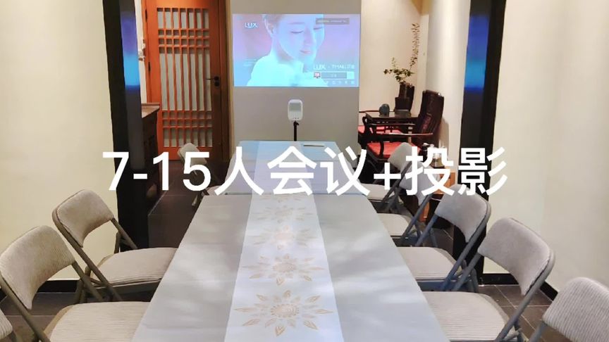 7-15人会议,轻松办公,开会的好去处!#会议室#投影#清心茶舍