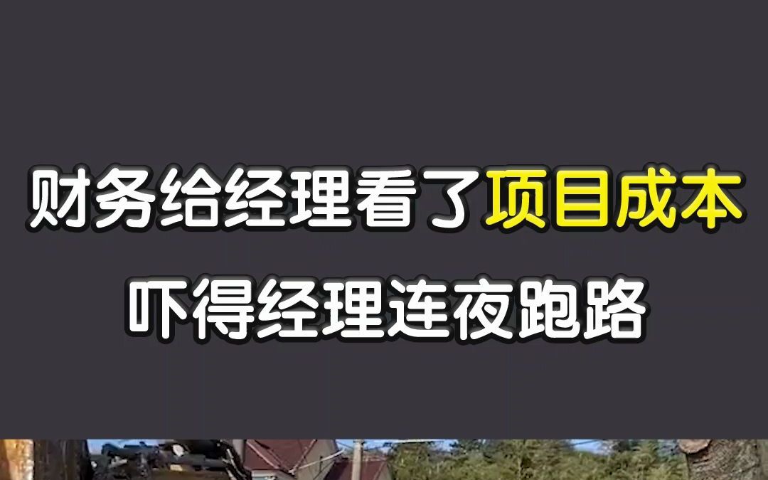 ...给经理看了项目成本,吓得经理收拾东西连夜跑路,分享一份成本控制...