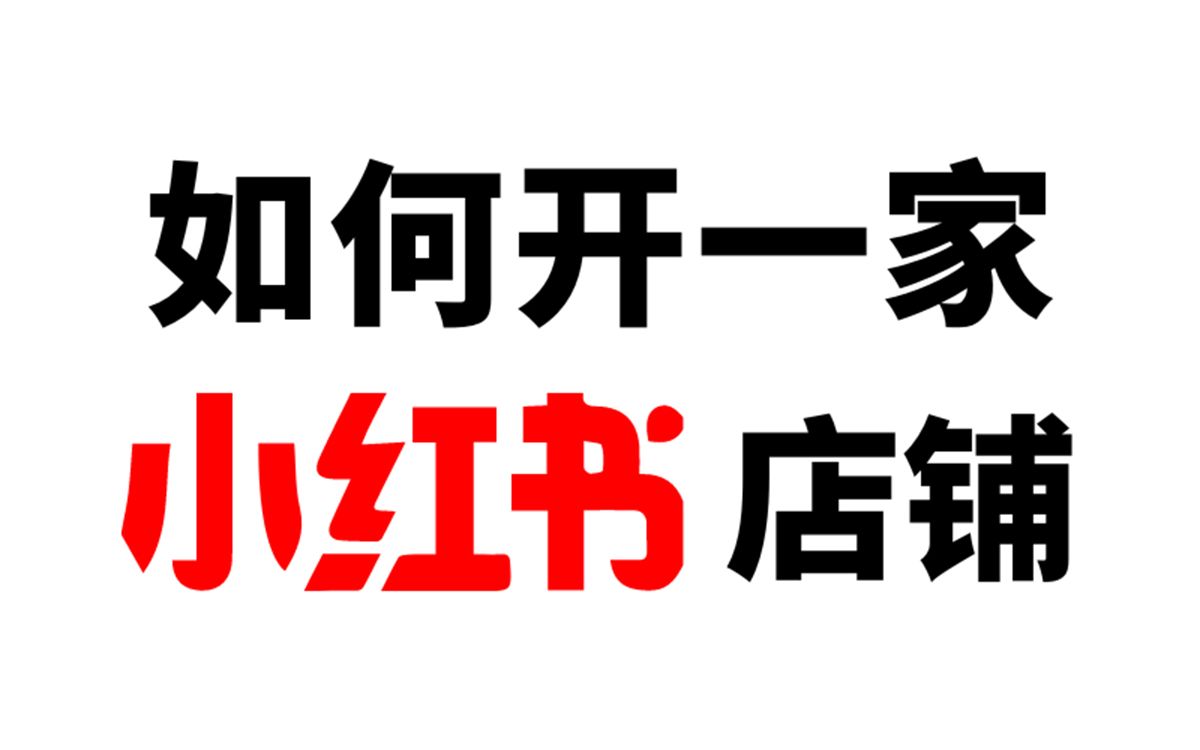 深度干货|如何学习运营一家小红书店铺(推荐电商小白&想做副业观看)...
