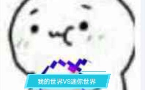 和平精英:聊聊关于我的世界与迷你世界的战争