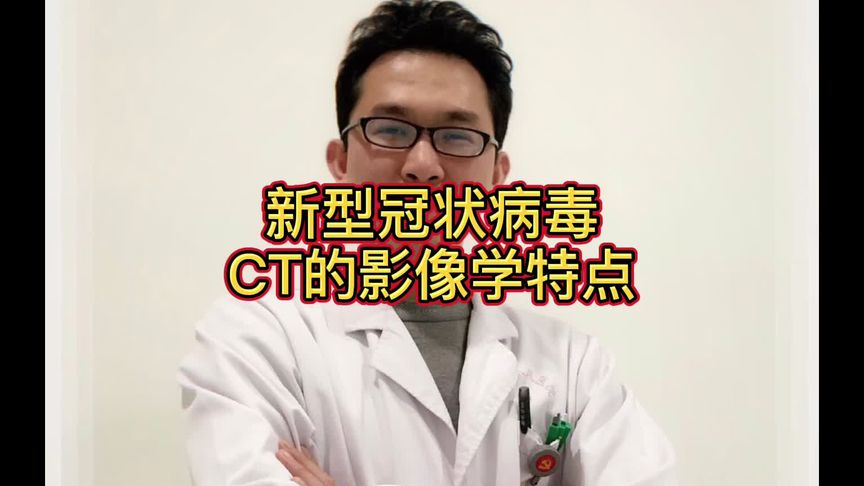 分享一些新型冠状病毒CT 影像学表现,看看它们在CT上长什么样子