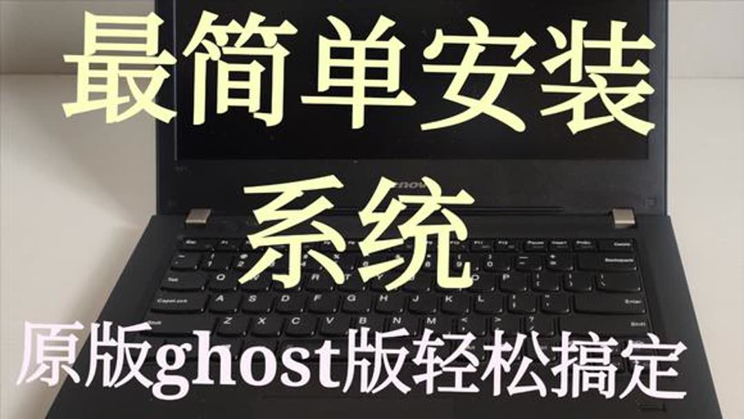 最简单的电脑系统安装方式,原版克隆版统统不在话下,轻松搞定