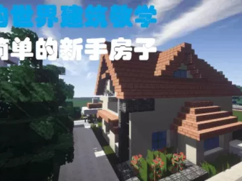 【紫影幻龙】我的世界建筑教学: 超简单的新手房子