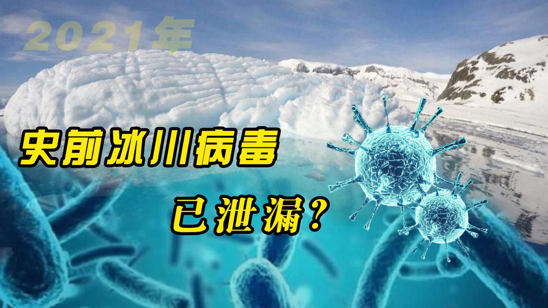 极地冰川融化发现远古病毒,专家警告危机来临,或将成为终结?
