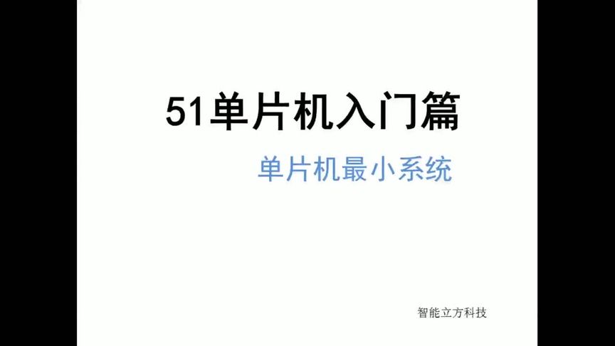 一天上手单片机系列教学视频:第2讲,单片机最小系统