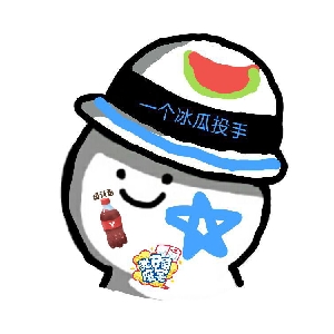 一个冰瓜投手 