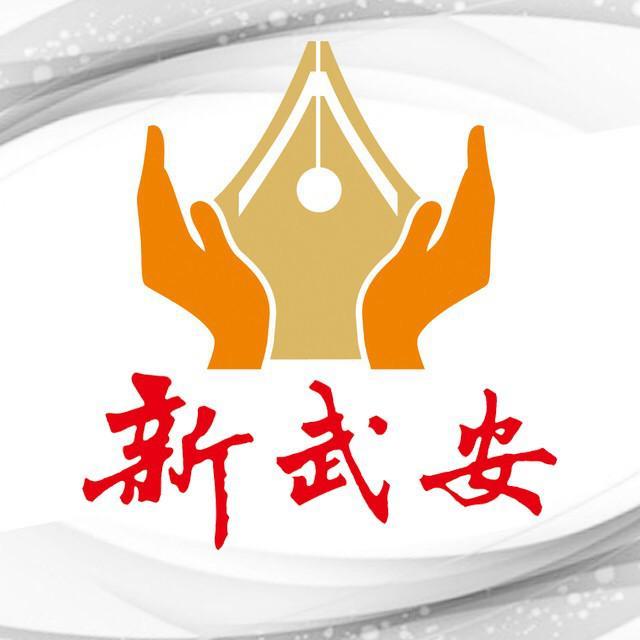 新武安 