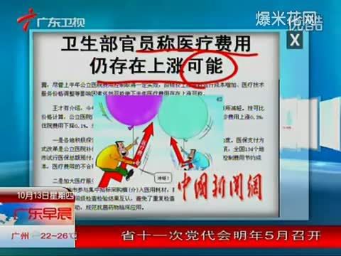 卫生部官员称医疗费用仍存在上涨可能