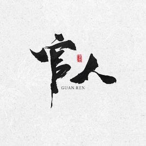 民间志异 