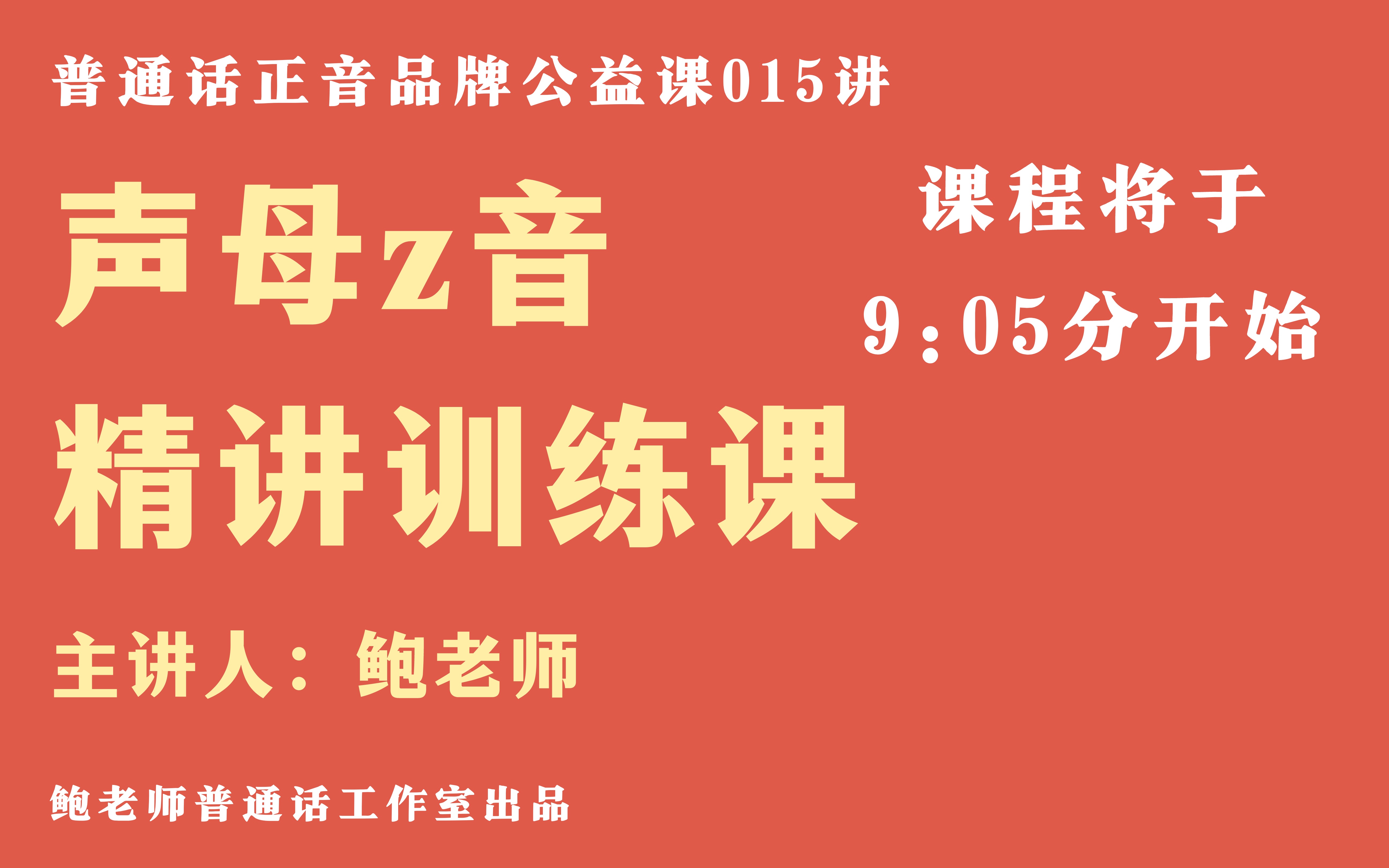 跟鲍老师学普通话|普通话z音教学实录