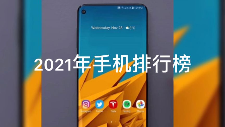 2021年排名前十的手机是哪些