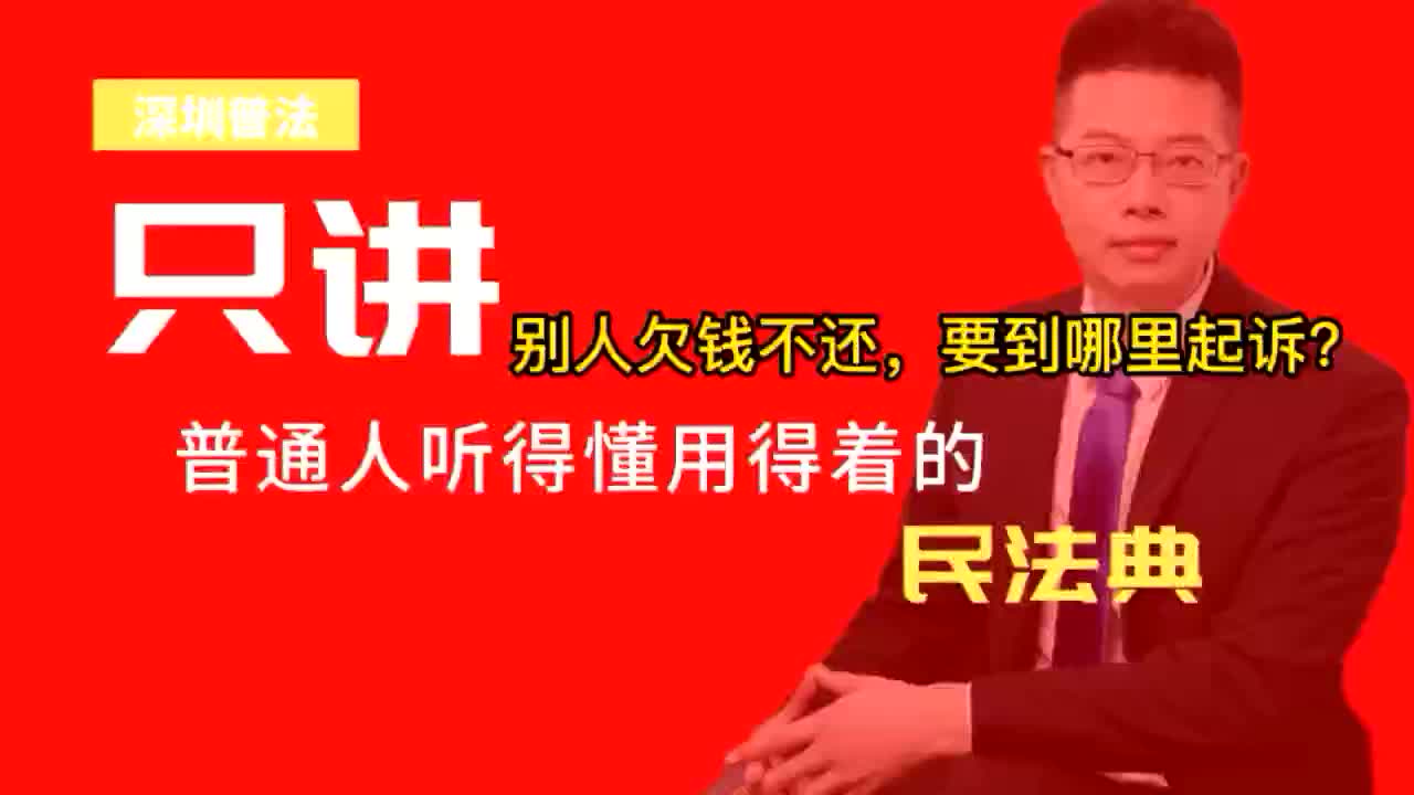 民间借贷系列1:别人欠钱不还,要到哪里起诉?