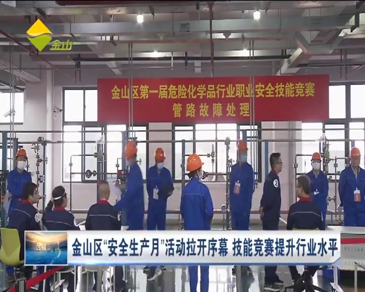 金山区"安全生产月"活动拉开序幕 技能竞赛提升行业水平