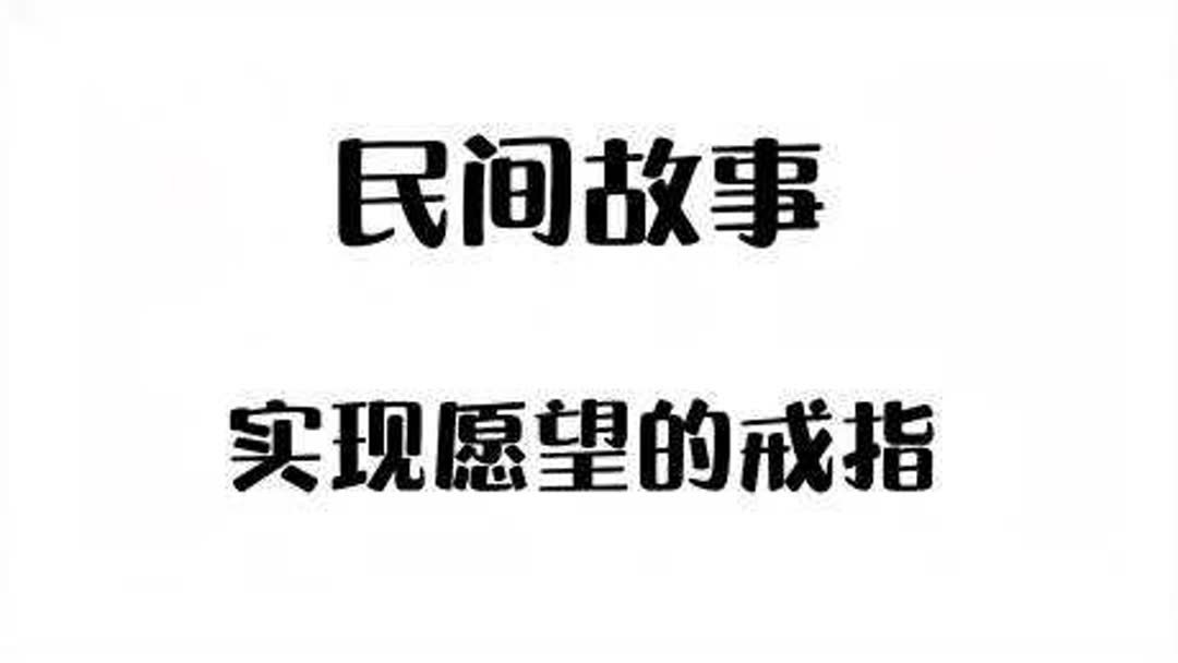 民间故事:实现愿望的故事