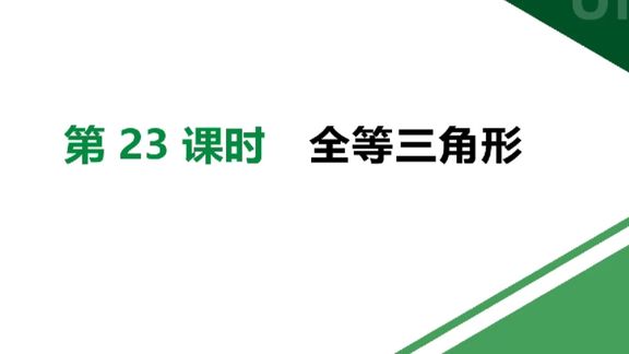 中考数学复习(23)全等三角形