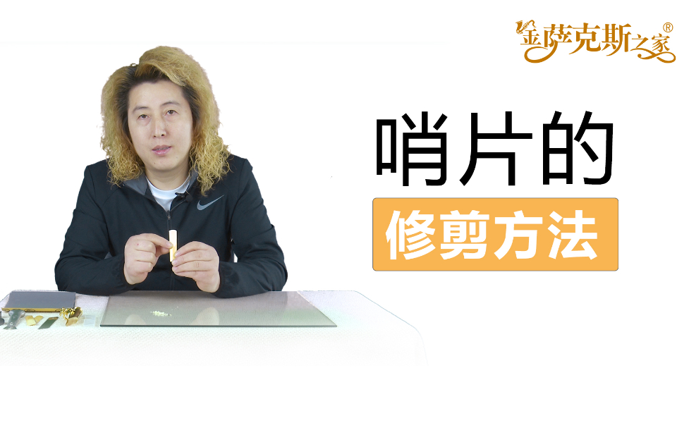萨克斯《哨片的修剪方法》专业正规的日常保养实用技巧